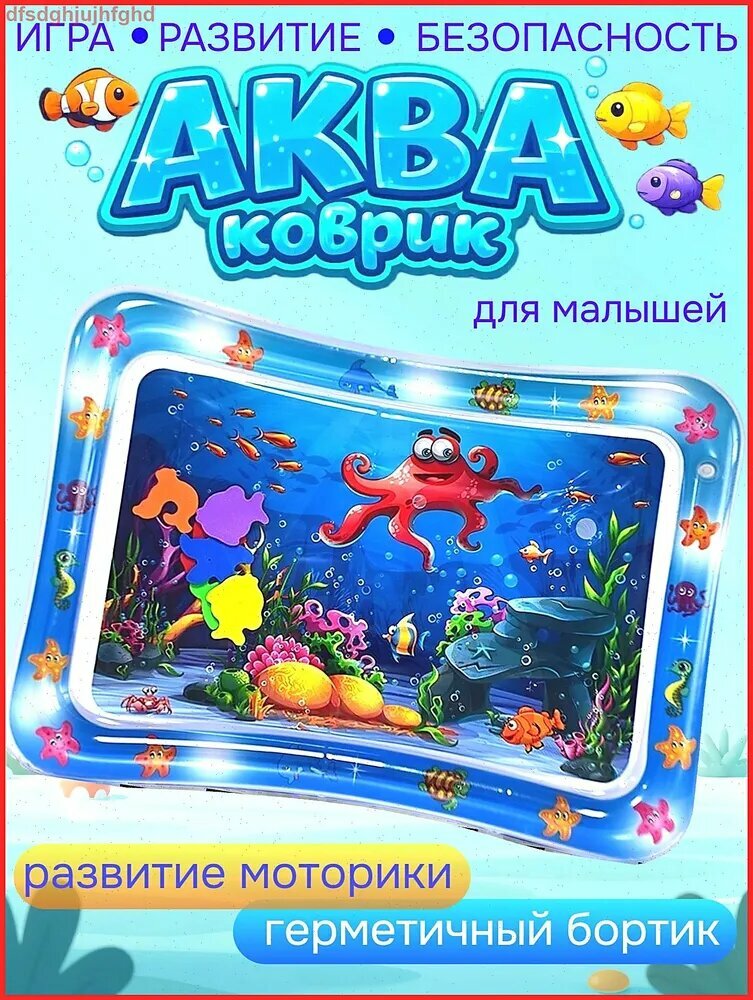 Детский развивающий водный коврик Морские жители/надувной акваковрик для малышей