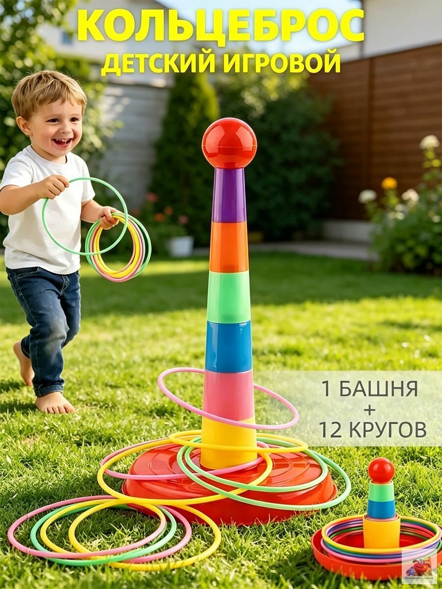 Кольцеброс, игры на улице для детей,1 башня + 12 кругов, безопасный пластик