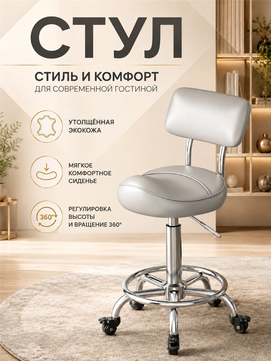 Стул вращающийся на 360° с мягким сиденьем из прочной экокожи, хромированная опора с колёсиками для размещения в комнате отдыха и кабинете