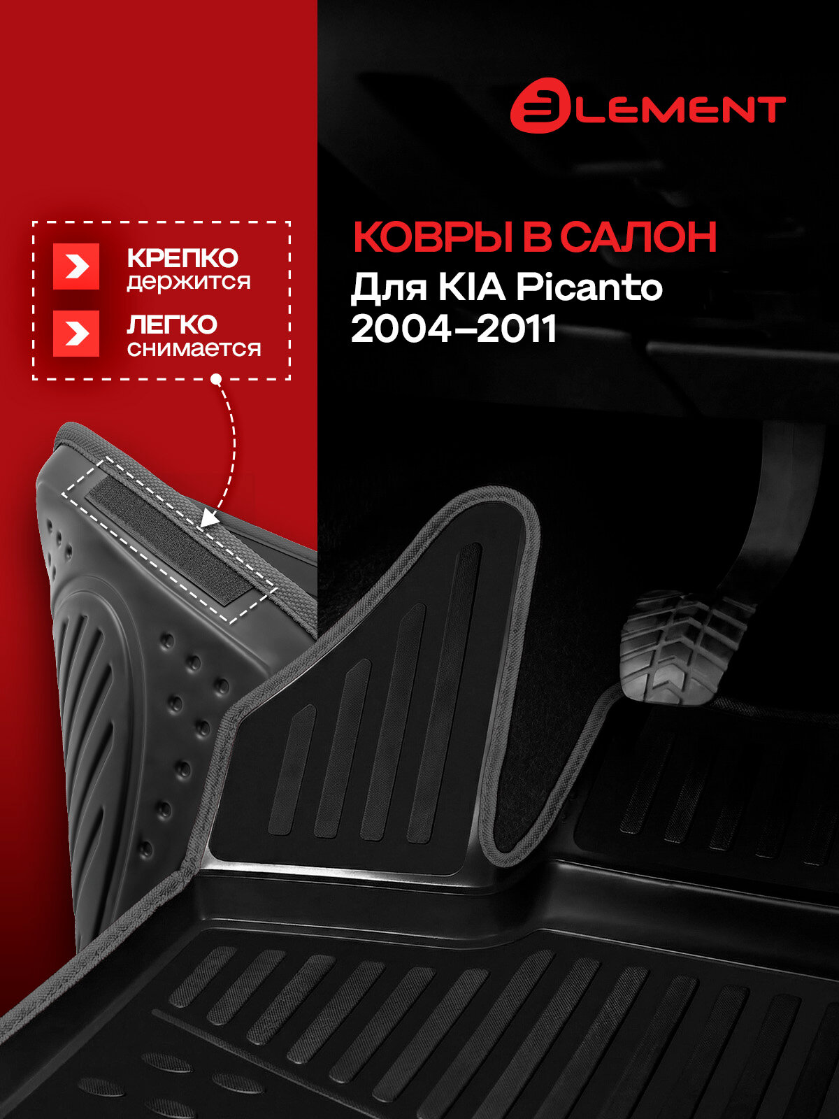 Коврики в салон для KIA Picanto 2004-2011, 4 шт. (черный кант, полиуретан) / Киа Пиканто