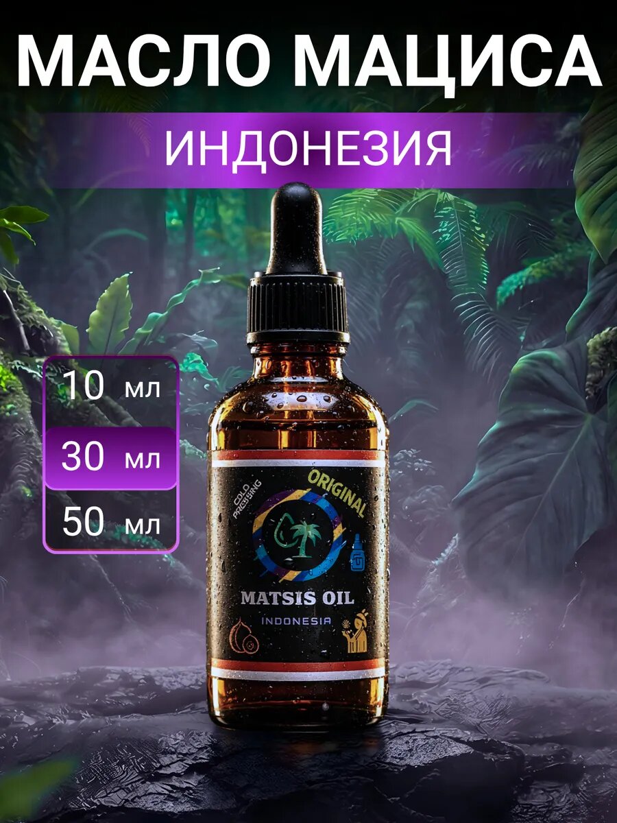 Масло Мациса 30 мл Индонезия Сыродавленное Холодного отжима