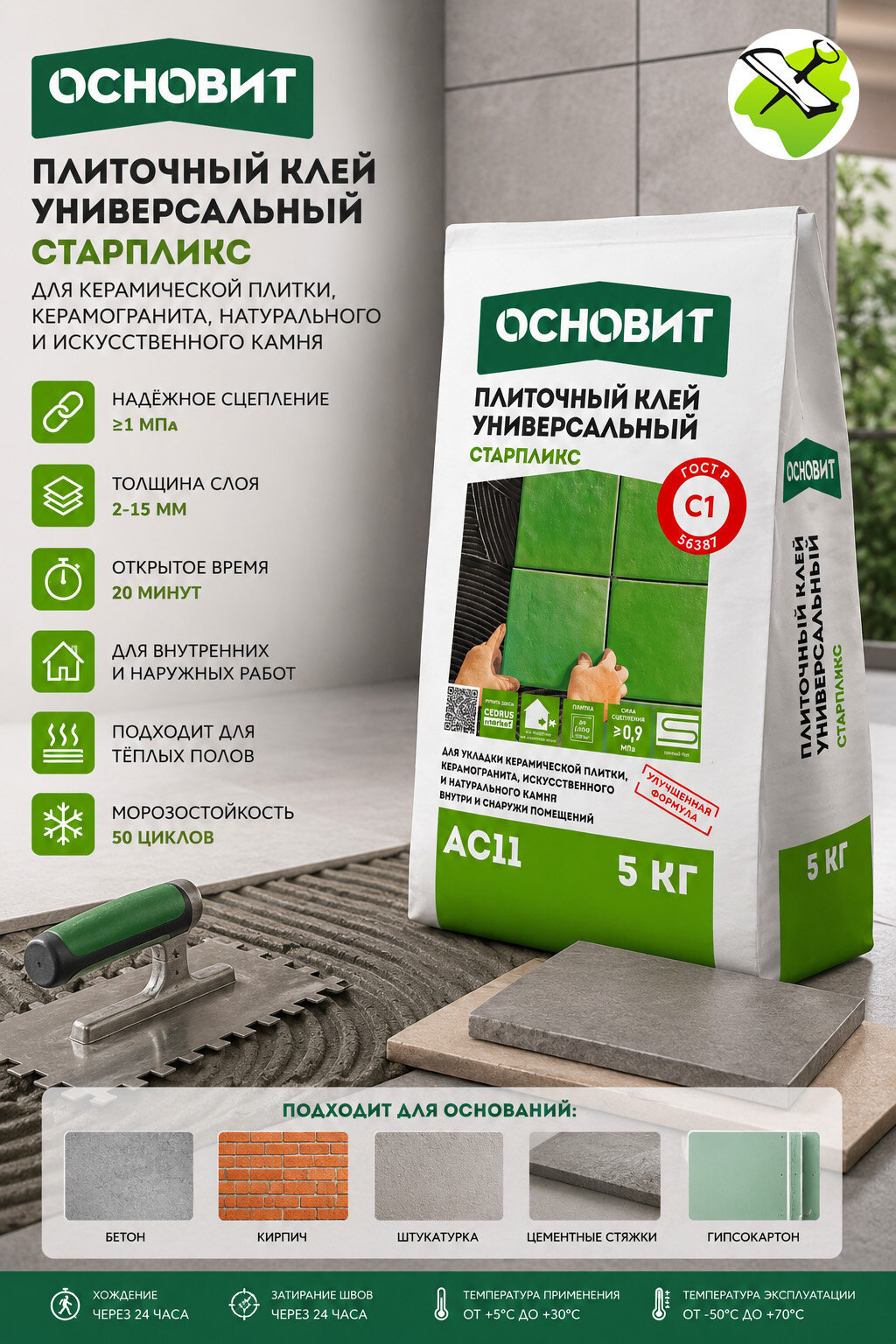 Основит С1 АС11 универсальный плиточный клей (5кг) для внутренних и наружных работ