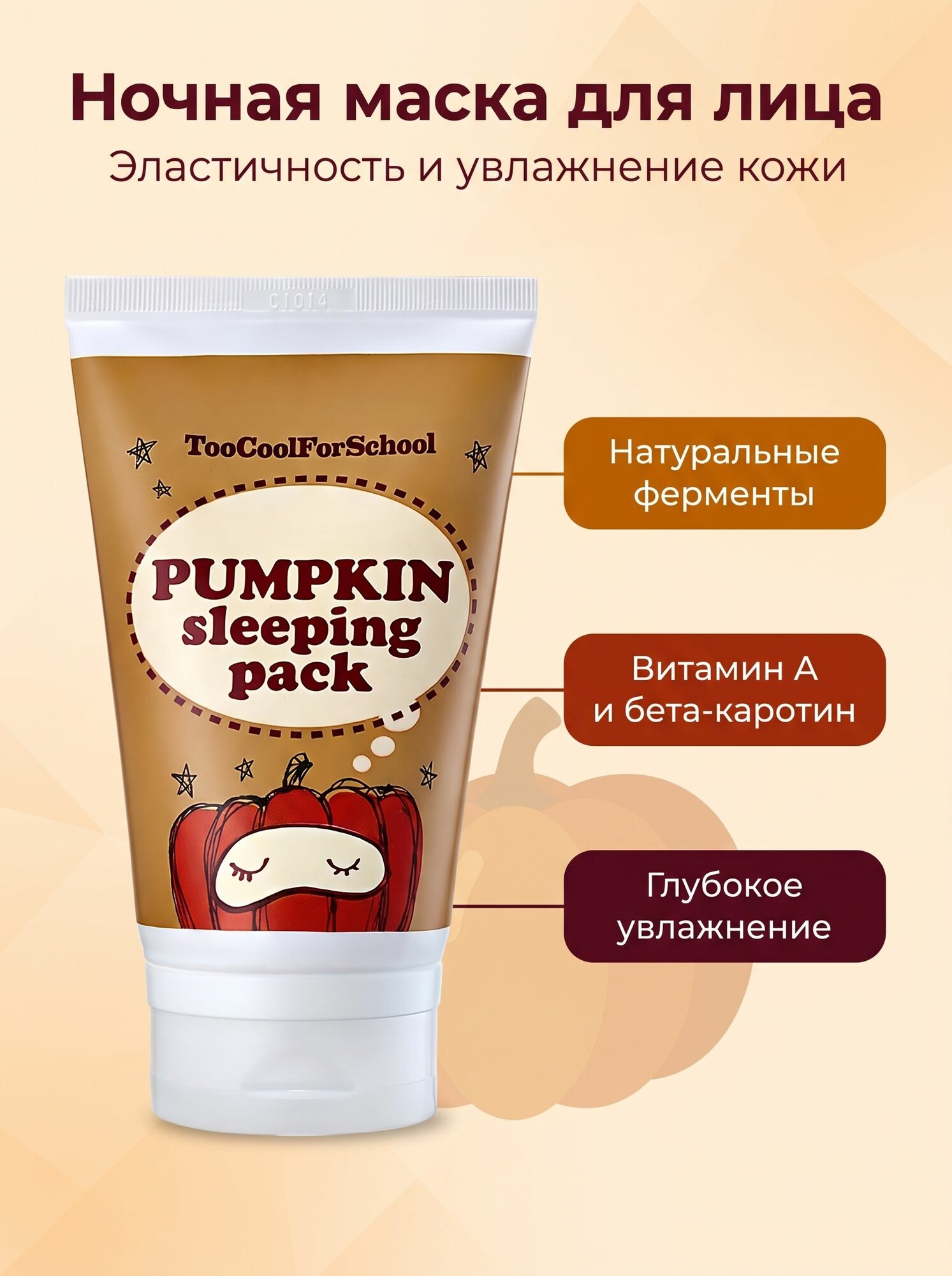 TOO COOL FOR SCHOOL Маска ночная Pumpkin, 30 мл
