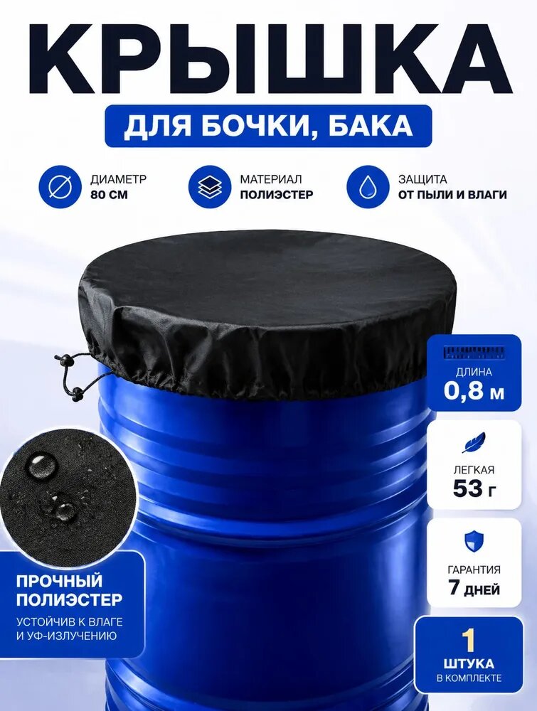 Крышка для бочки, бака Полиэстер