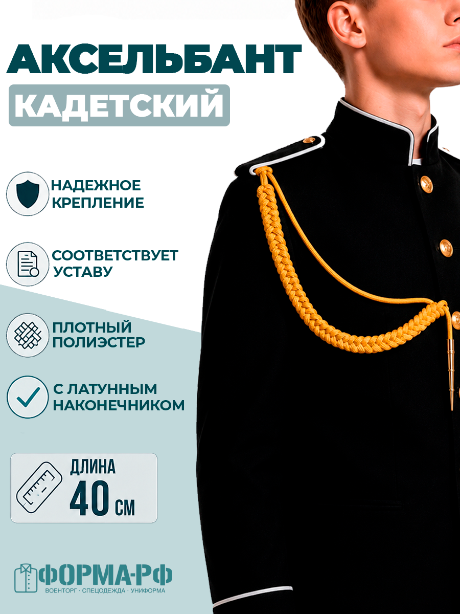 Аксельбант кадетский золотистый