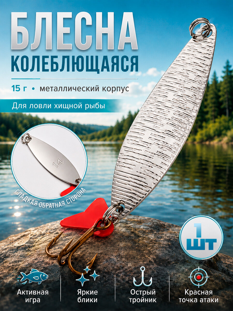 Блесна-колебалка на щуку, окуня и судака 15 г, серебристая, с тройником 1 шт