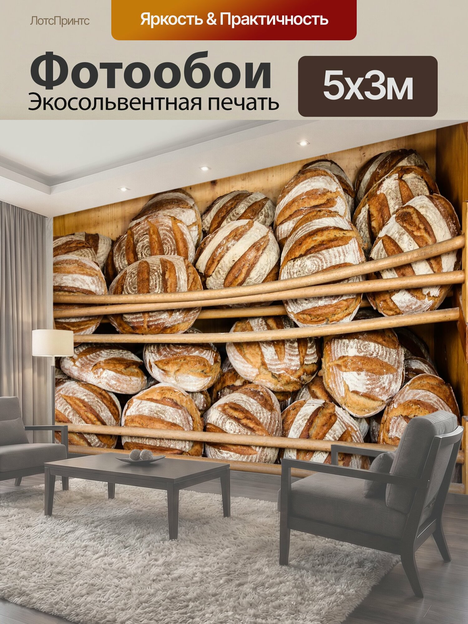 Фотообои "Еда, буханка, хлебобулочные изделия" 500x300 см. экосольвентная печать