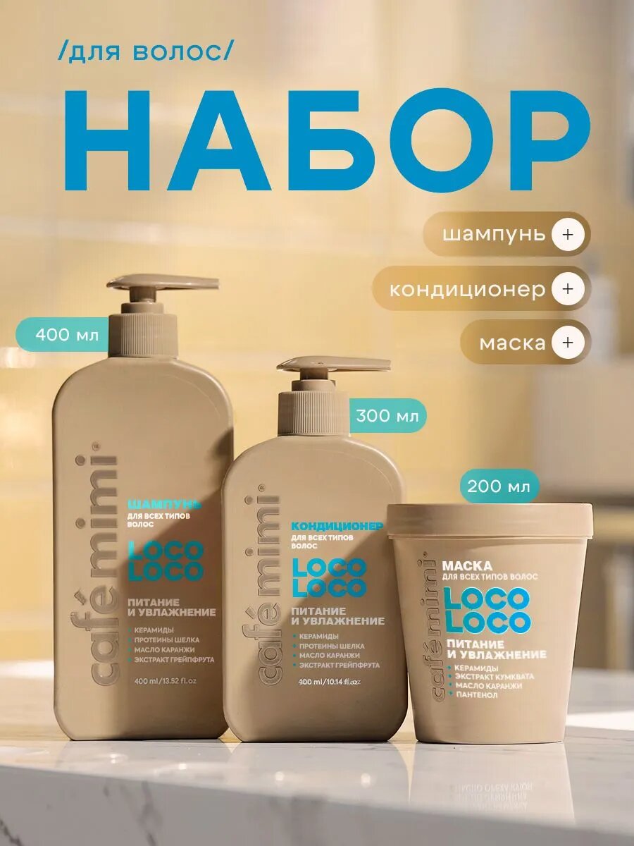 Cafe Mimi / Шампунь, Кондиционер и Маска для волос LOCO LOCO