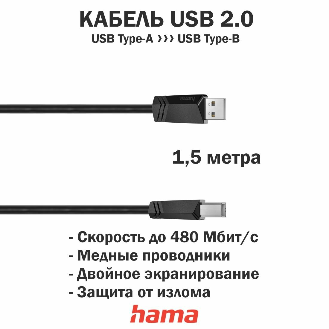 Кабель для принтера, сканера, МФУ и др. оргтехники. USB 2.0, (Тype A - Тype B), 1,50 м, чёрный, hama.