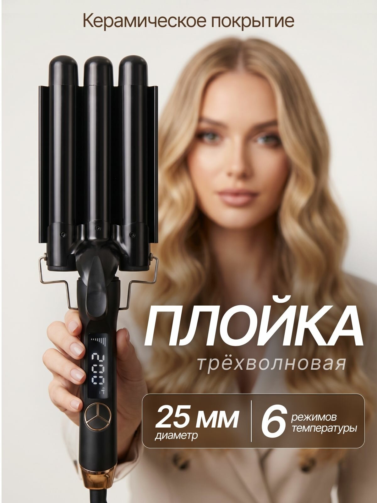 Плойка волна для волос тройная