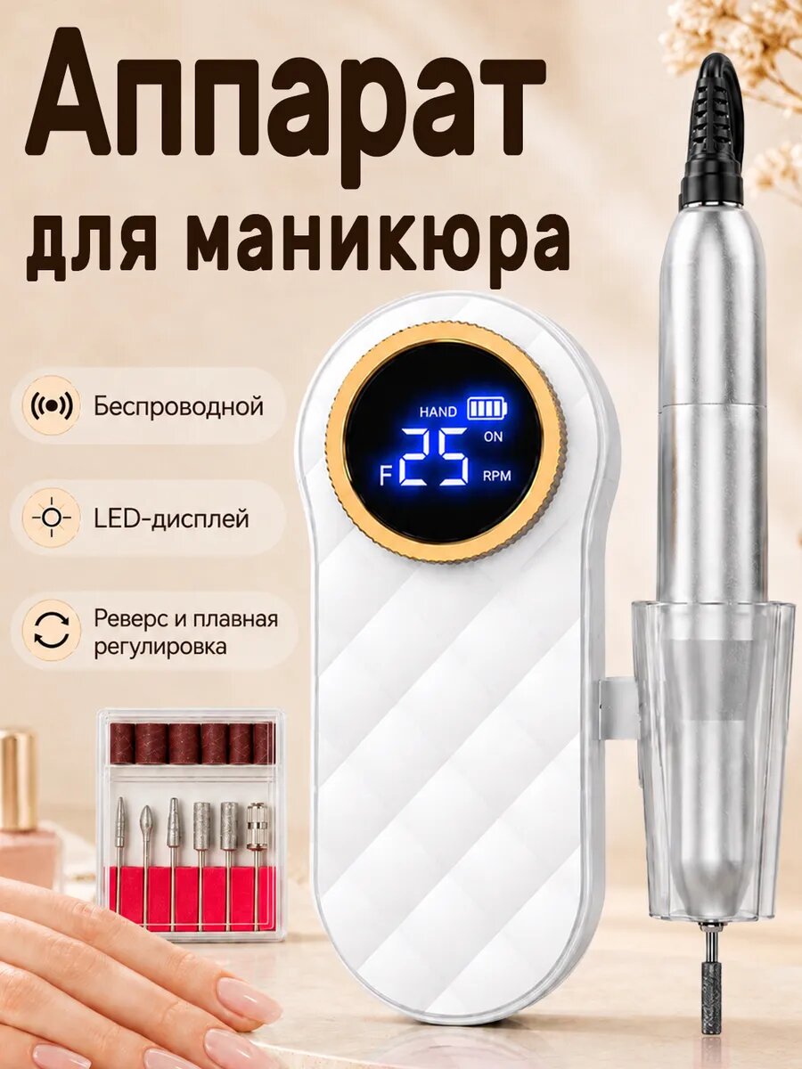 Аппарат для маникюра, педикюра