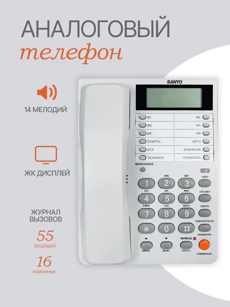 Телефон проводной SANYO RA-S408W