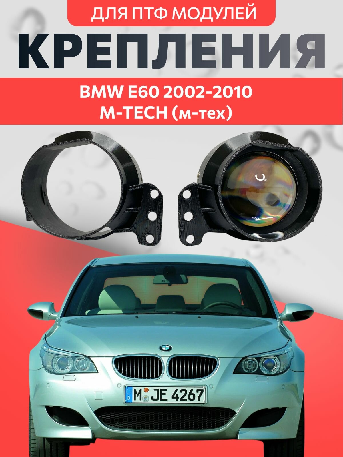 Крепления переходные рамки для противотуманных фар BMW 5 E60 (2002-2010) M TECH / БМВ кронштейны птф туманки линзы линзованных 3 дюйма biled bi Led м тех