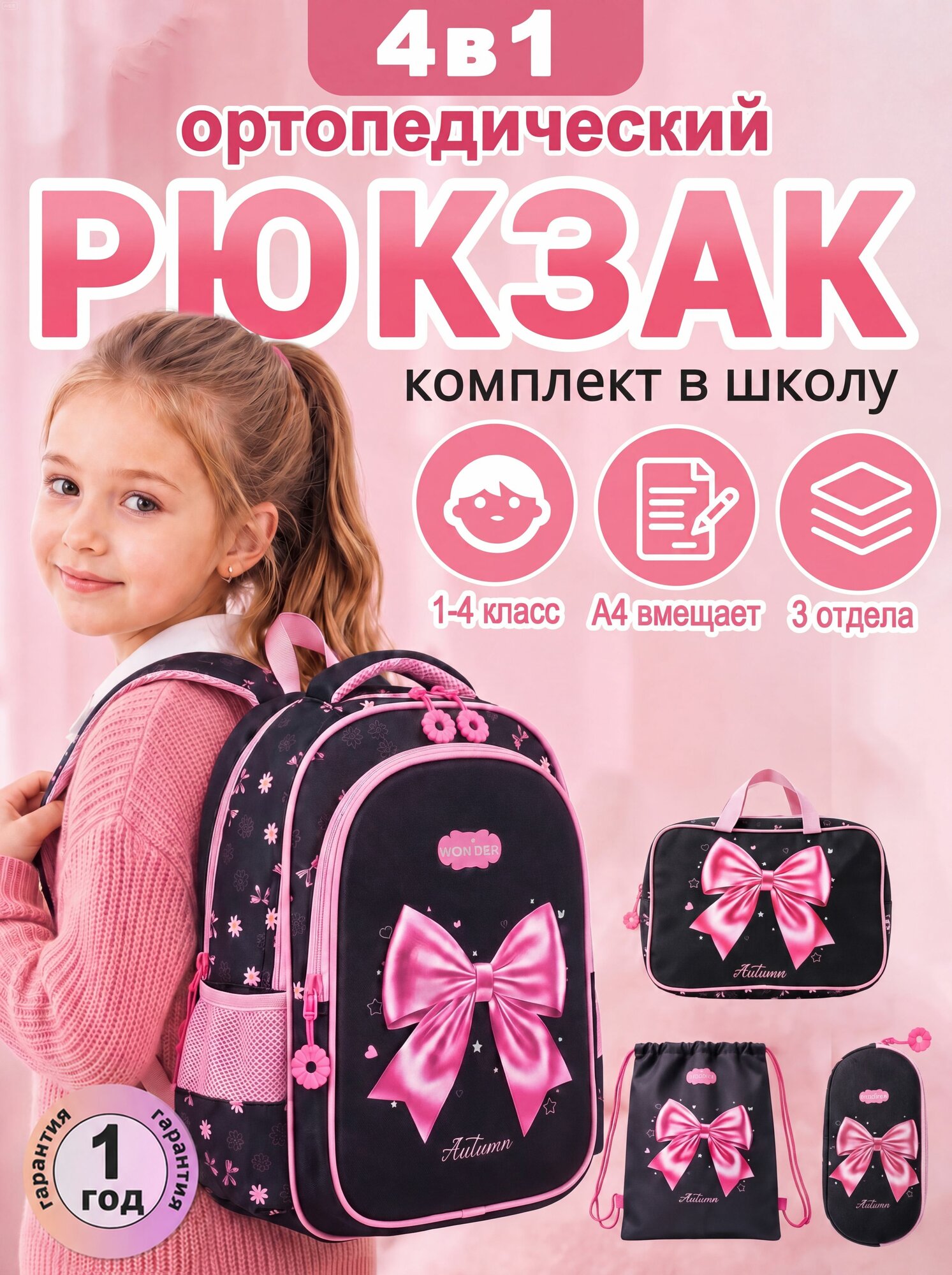 4 в1, Школьный рюкзак для девочки, с ортопедической спинкой, с 1 по 4 класс