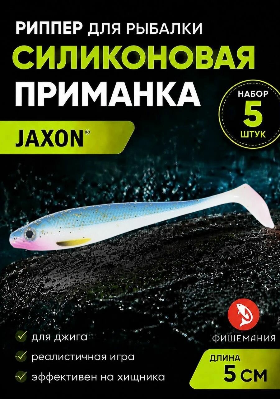Силиконовая приманка риппер для рыбалки Jaxon Intensa INA 5см 5 шт #D на щуку, судака, окуня