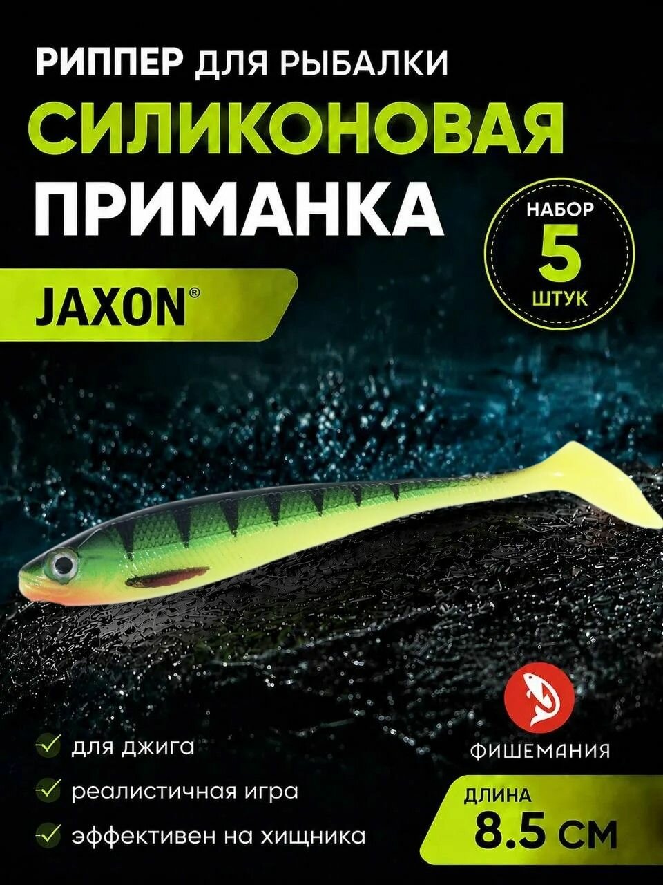 Силиконовая приманка риппер для рыбалки Jaxon Intensa INA 8.5см 5 шт #N на щуку, судака, окуня