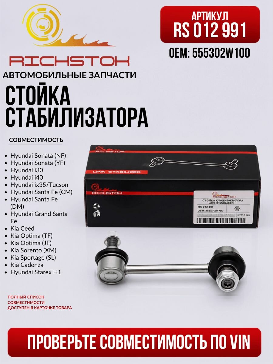 Стойка стабилизатора RS012991 (левая задняя) Hyndai Grand Santa Fe 13- Santa Fe 12- Kia Киа Sorento Соренто 09- JTS1610 555302W110 555302W100