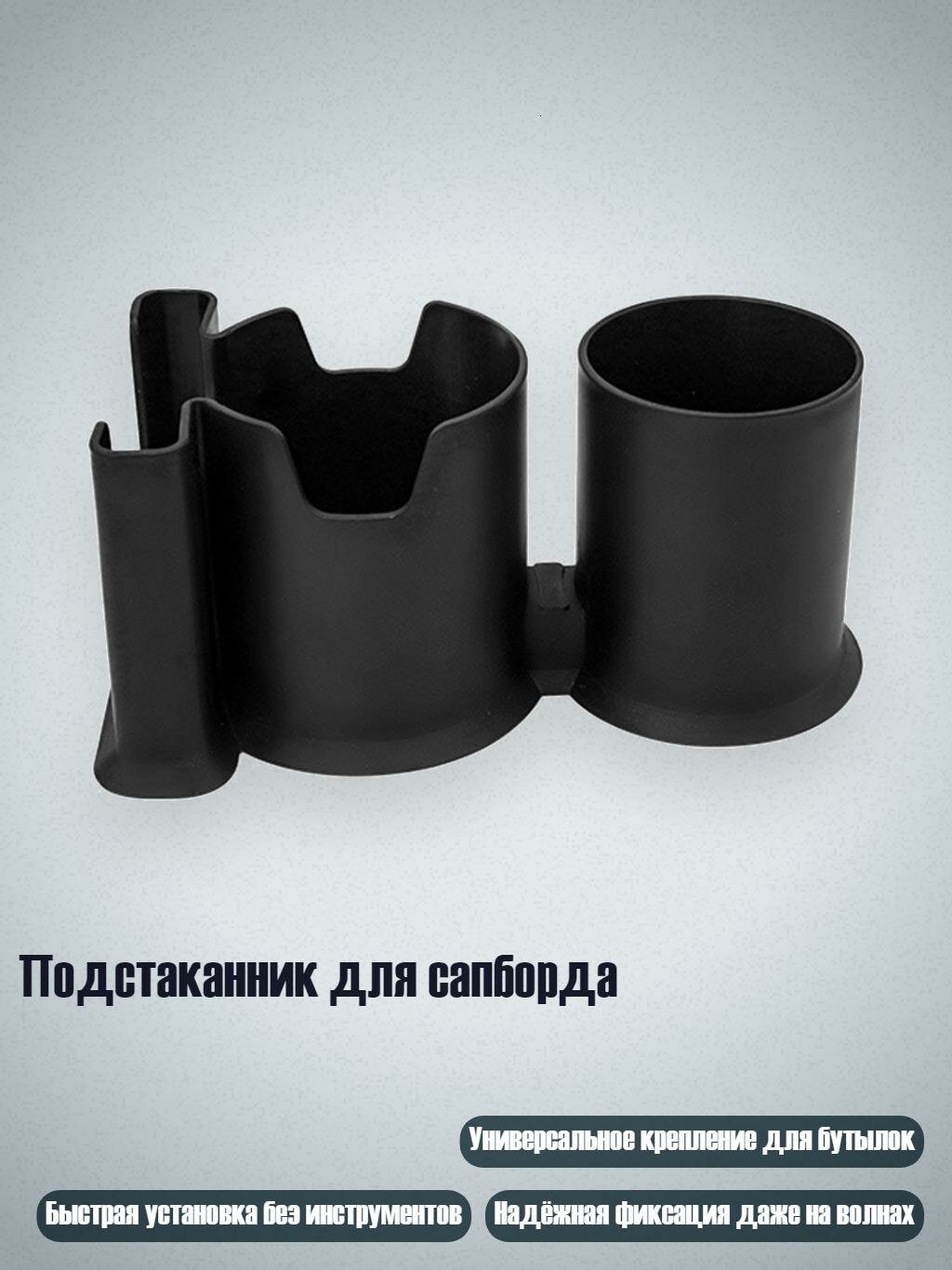 Подстаканник для сапборда, Черный