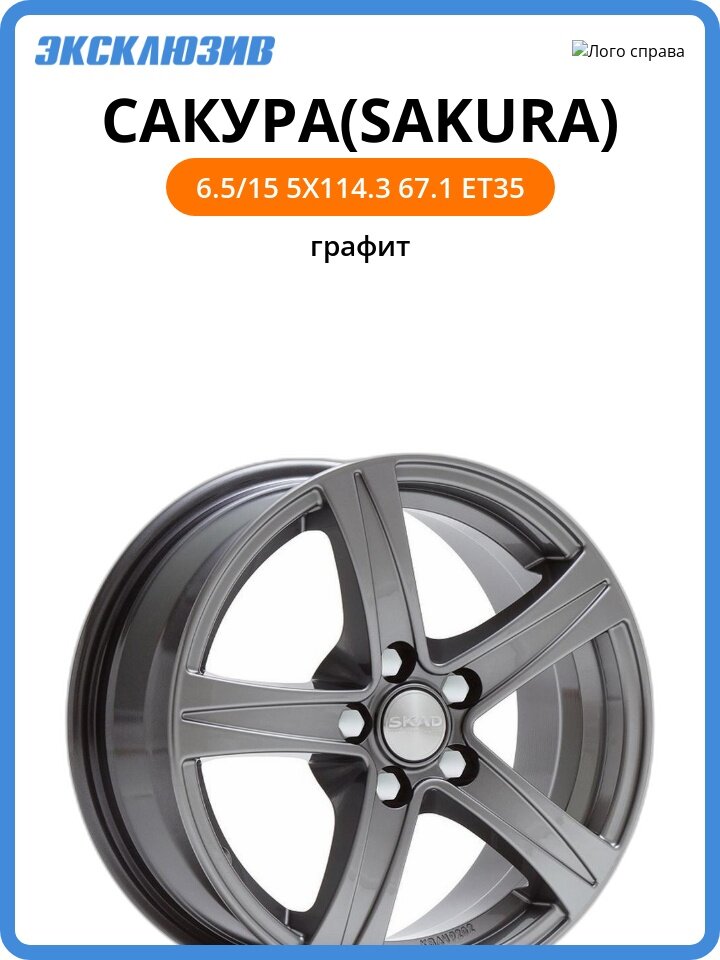 Колесный диск СКАД Сакура(SAKURA) 6.5x15 5x114.3 DIA67.1 ET35 графит