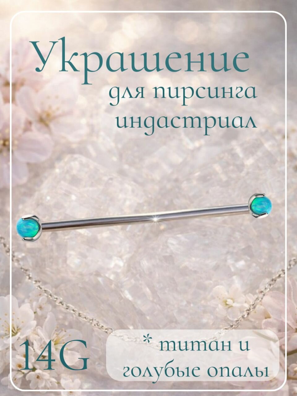 Пирсинг
