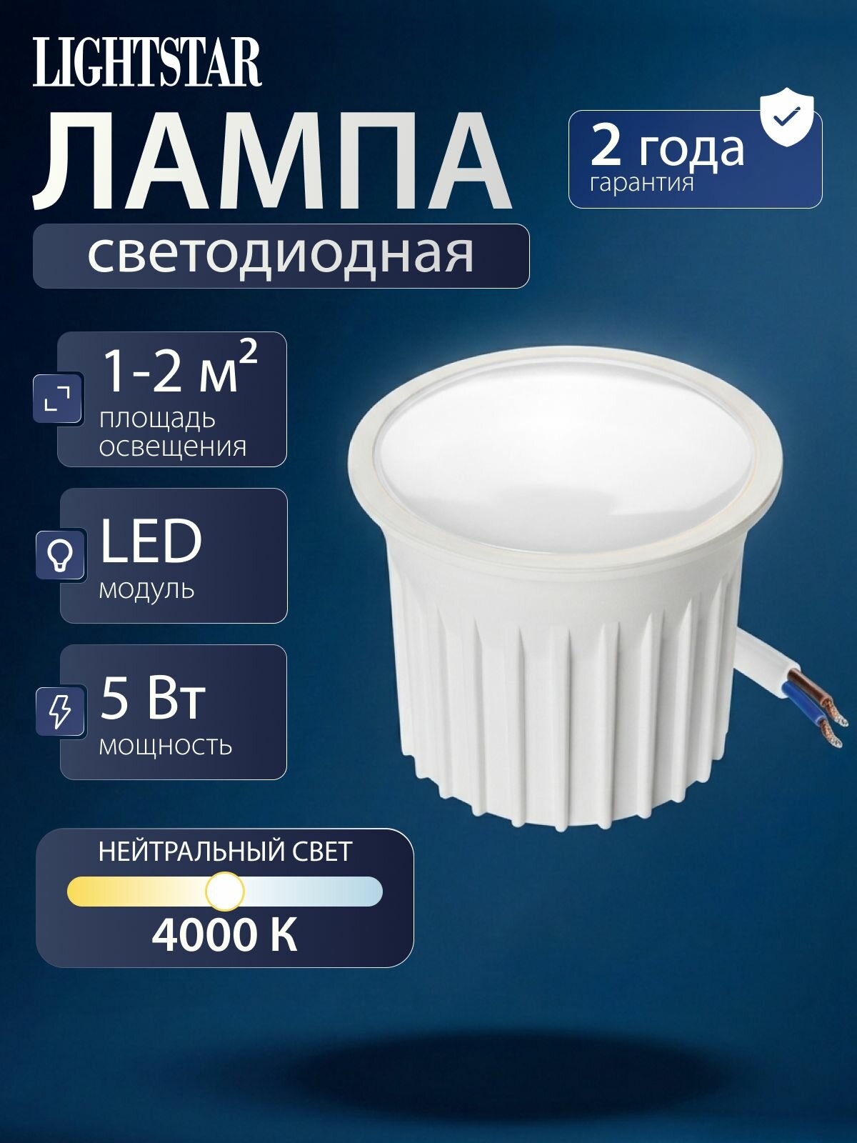941254 Светодиодный модуль LIGHTSTAR, 220V, 5W, 4000K, 400 Лм