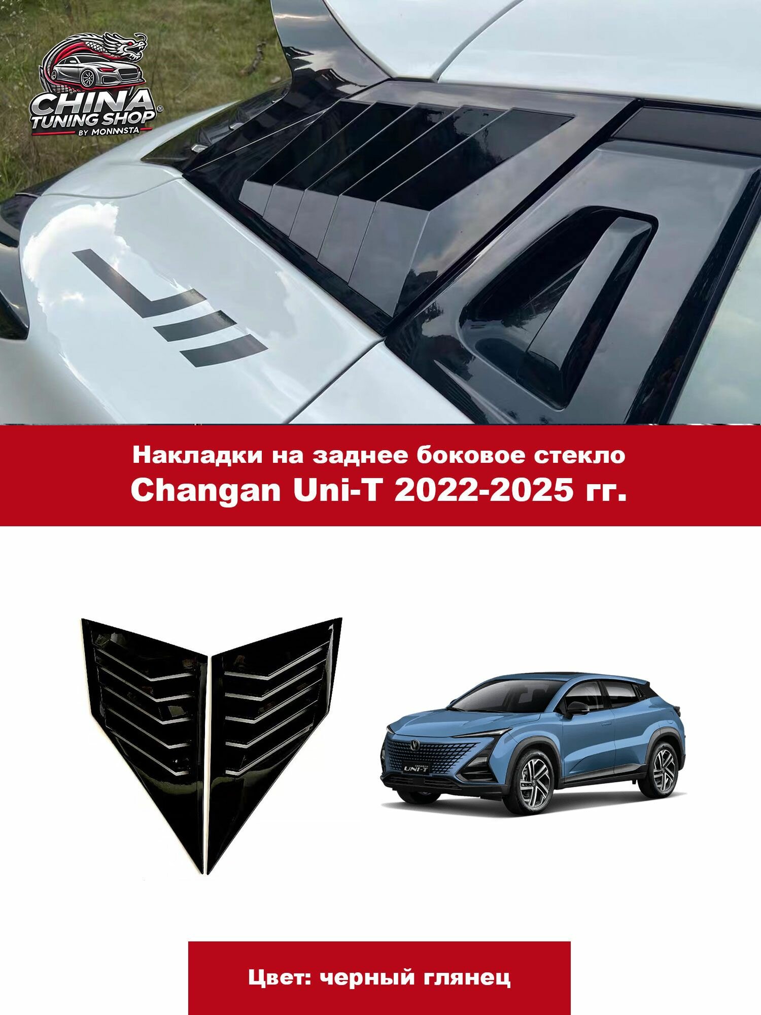 Накладки на задние форточки для Changan Uni-T