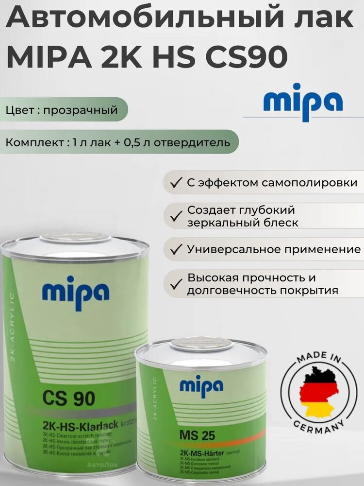 Лак автомобильный акриловый, MIPA CS90 2K HS, 1л. + Harter MS25 (0.5л.), с эффектом самополировки