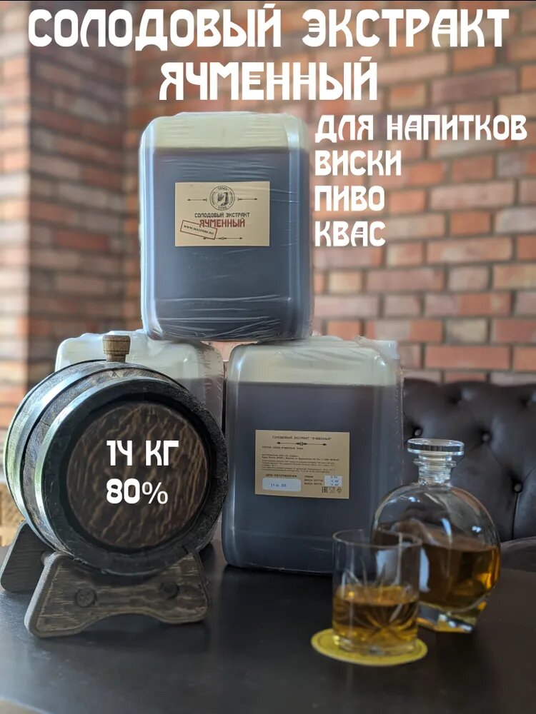 Солодовый экстракт "солдъ" "Ячменный" для напитков (14 кг)