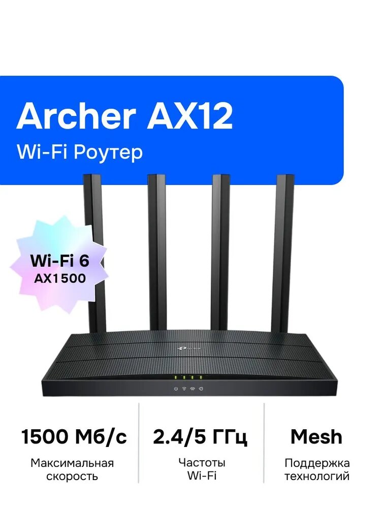 Wi-Fi Роутер TP-Link Archer AX12
