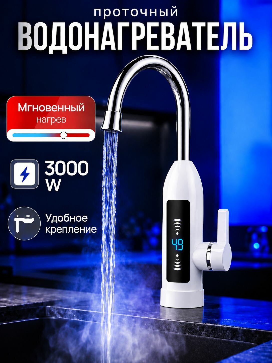 Водонагреватель проточный, на кран, электрический / Смеситель с водонагревателем для дачи и кухни, белый