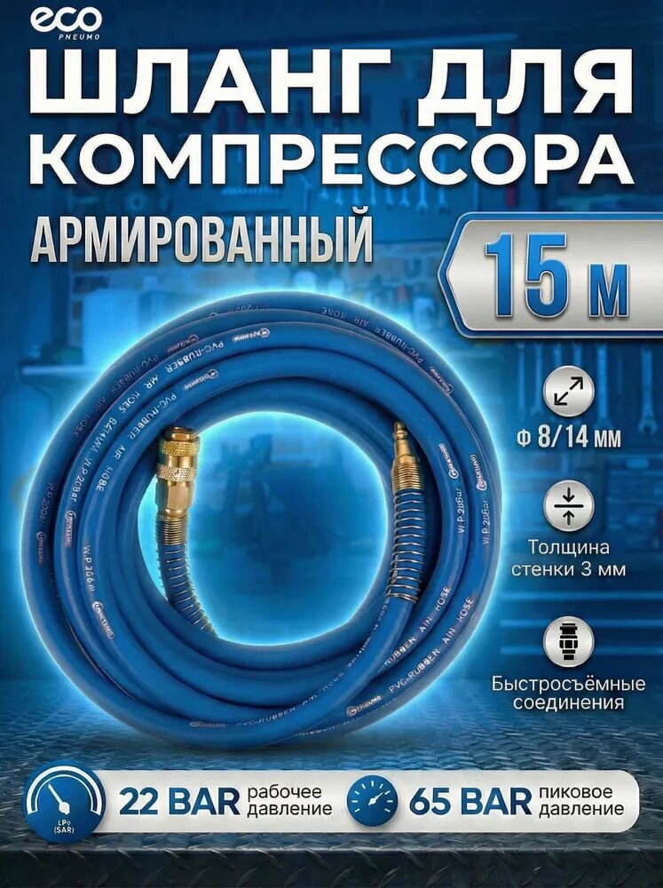 Шланг для компрессора армированный ф 8/14 мм с быстросъемн. соед. ECO (длина 15 м) (AHF-158)