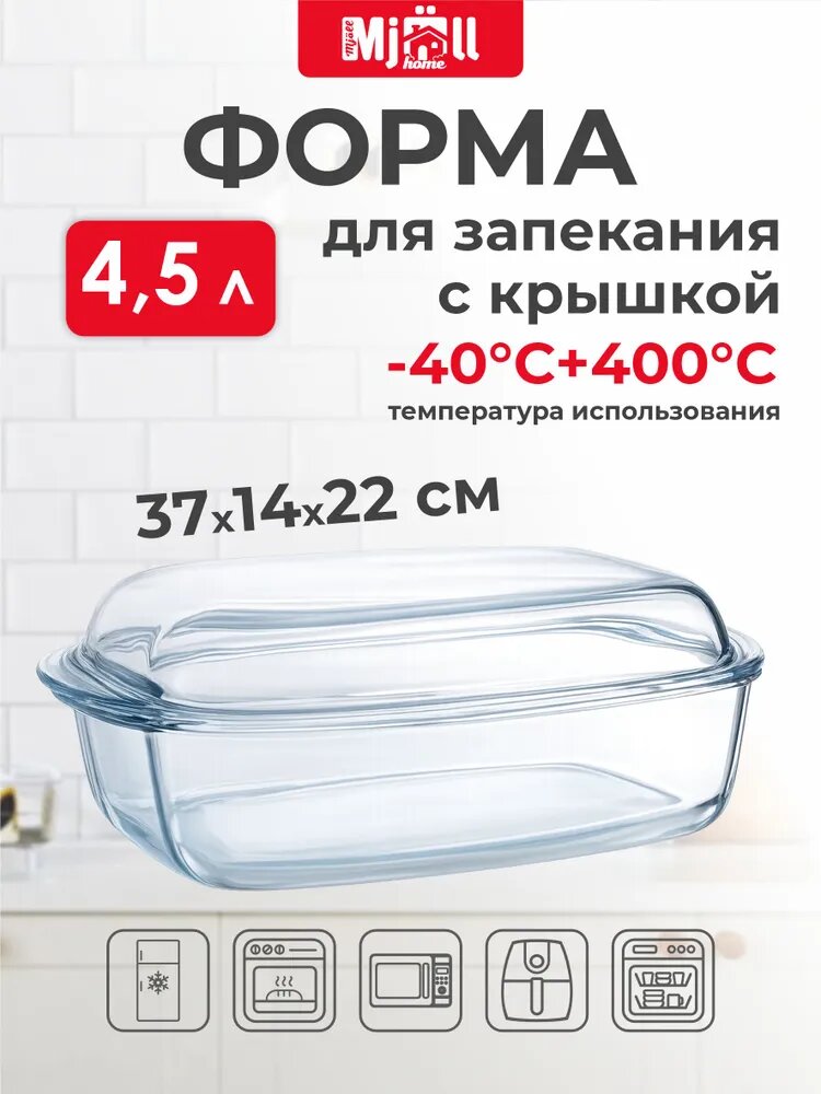 Форма для запекания с крышкой прямоугольная 4,5 л, для микроволновки стеклянное блюдо для выпечки, утятница