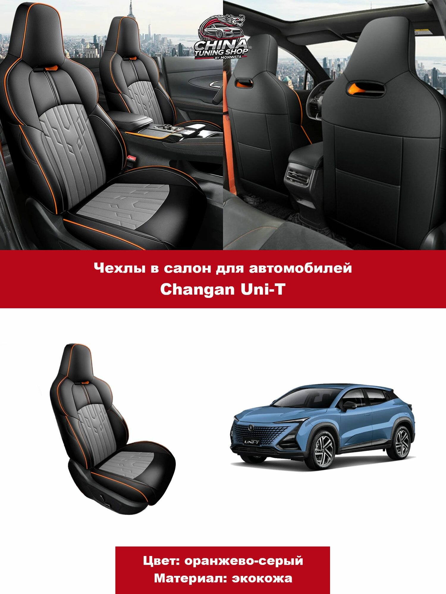 Чехлы в салон для автомобилей Changan Uni-T