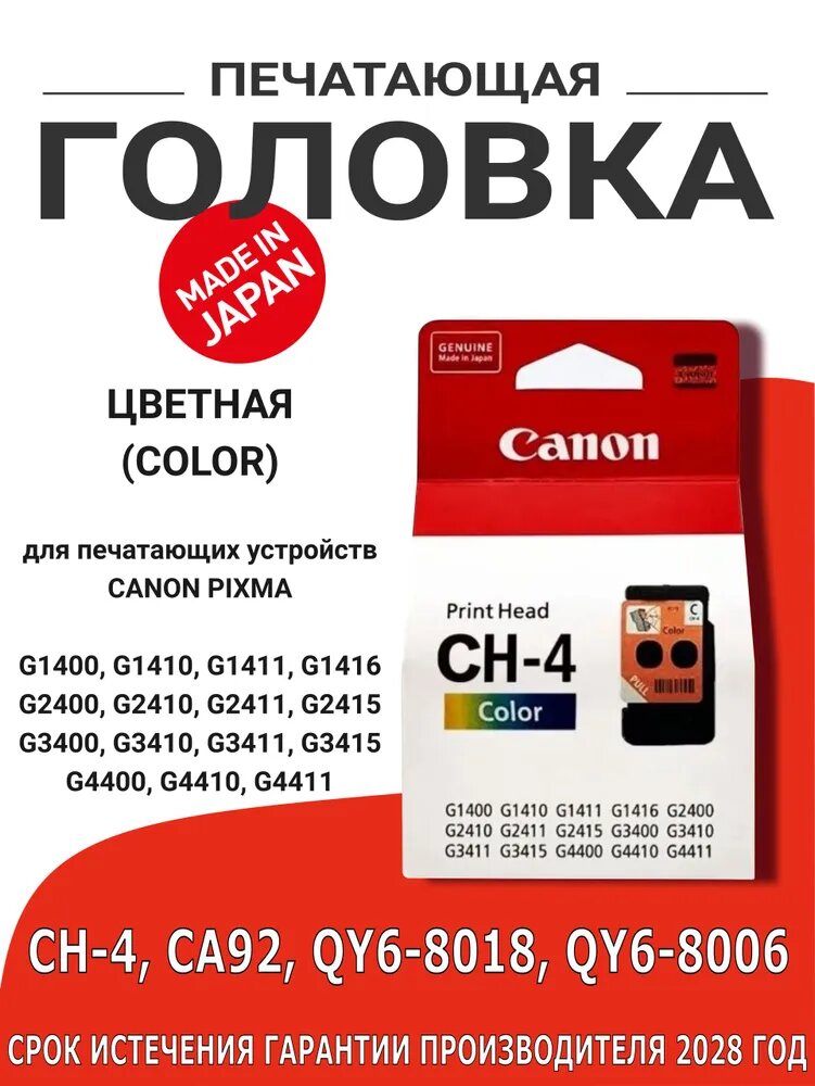 Печатающая головка Canon CH-4/CA92, цветная (color) (QY6-8006/QY6-8018/0694C002)