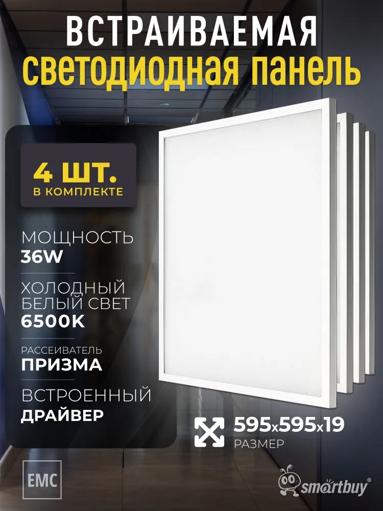 Светильник потолочный светодиодный 4шт, Smartbuy 6500K (SBL-UNIEMC-36W-65)
