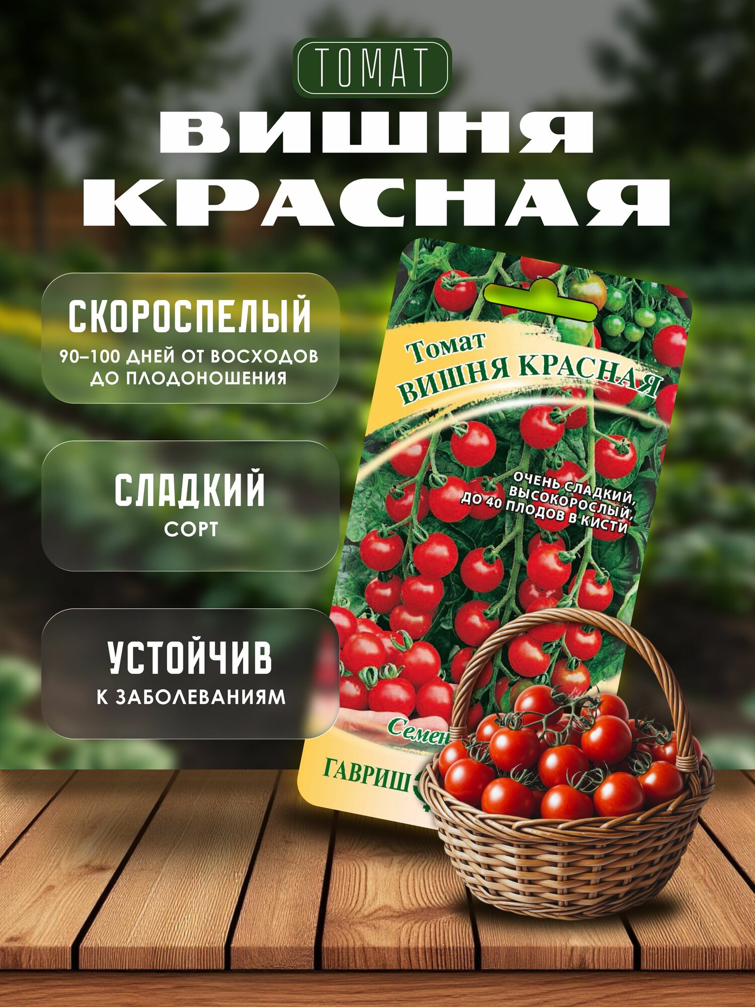 Семена томатов Вишня красная, помидоры черри для дачи и теплиц. красные черри дачные тепличные