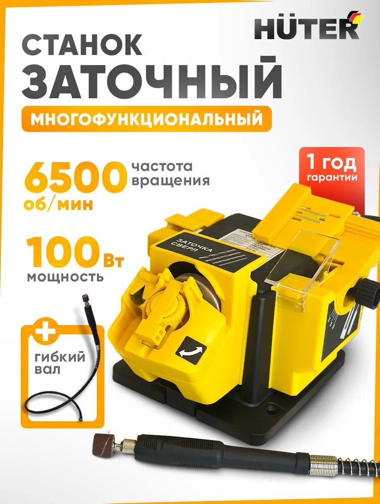 Станок заточной HUTER 100 Вт, с гибким валом, для заточки сверл, ножей, ножниц, многофункциональный (СЗМ-G65100)