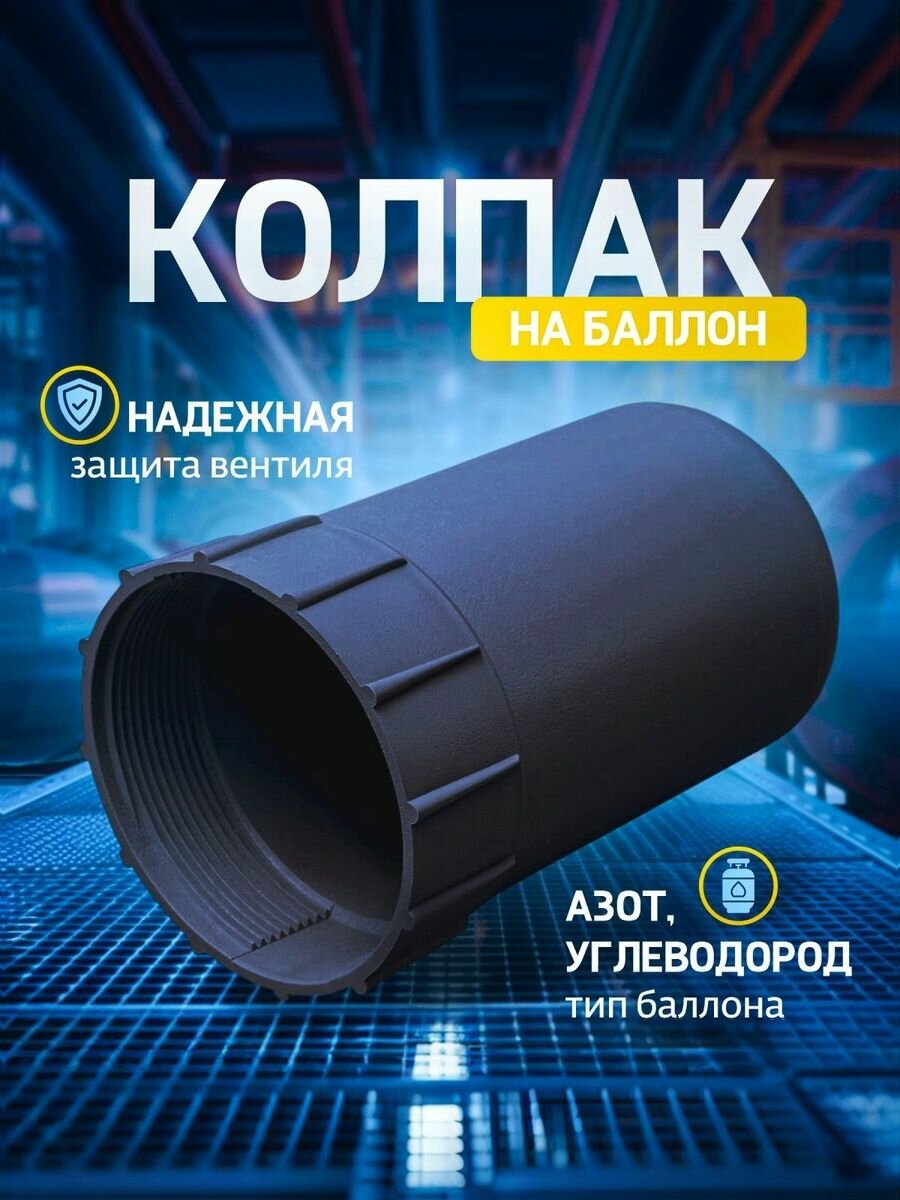 Колпак пластиковый на баллон, черный, для защиты вентиля газового баллона