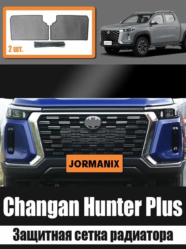 Защитная сетка радиатора чанган хантер плюс, changan hunter plus аксессуары