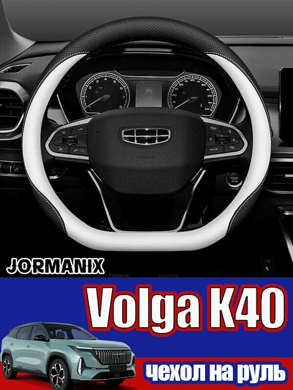 Volga K40 чехол на руль автомобиля, Volga K40 аксессуары, для Volga K40