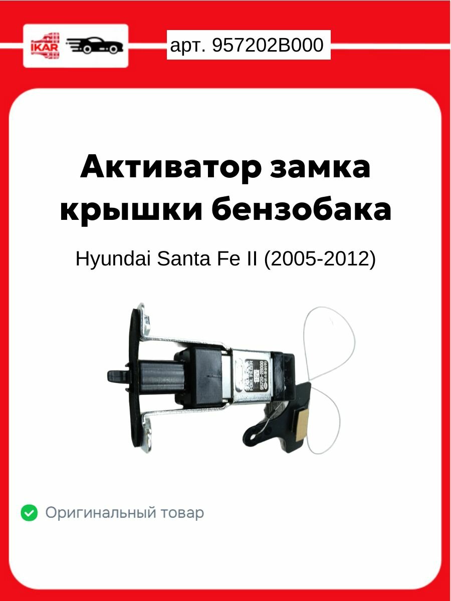 Фиксатор (активатор) замка крышки бензобака (топливной горловины) для Hyundai Santa Fe II (2005-2012) Оригинал HYUNDAI/KIA арт.957202B000, актуатор лючка бензобака