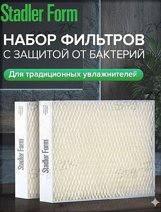 2 шт. Фильтры испарительные для увлажнителей воздуха Stadler Form Oskar/Karl/Noah O-030, сменный противомикробный картридж, от накипи, размножения бактерий, плесени и грибка, от накипи и белого налета