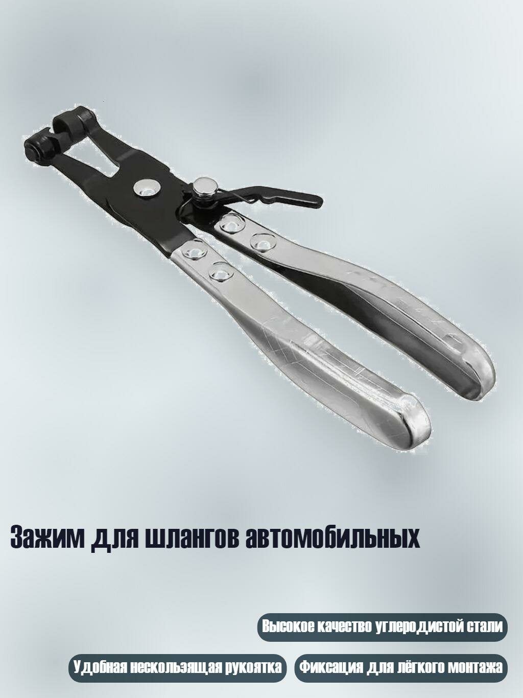 Зажим для шлангов автомобильных