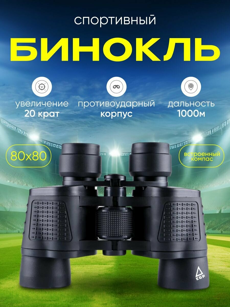 Спортивный бинокль EGP PROever Start 80x80 168М/1000м с антибликовым покрытием