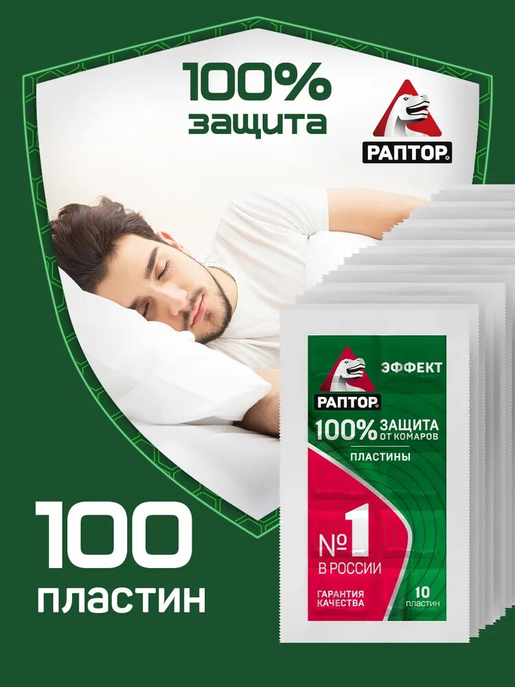 Пластины от комаров без запаха, раптор, 100 шт. (10шт * 10 уп.)