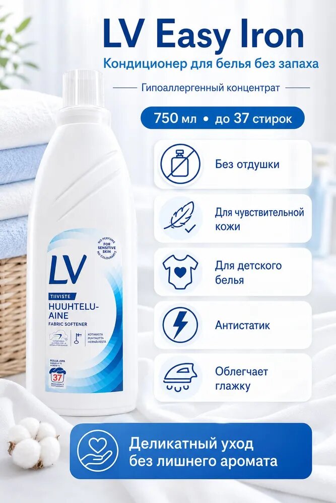 LV Easy Iron кондиционер-ополаскиватель для белья без запаха и отдушки, гипоаллергенный концентрат, антистатик, для детского белья и чувствительной кожи, 750 мл / 37 стирок