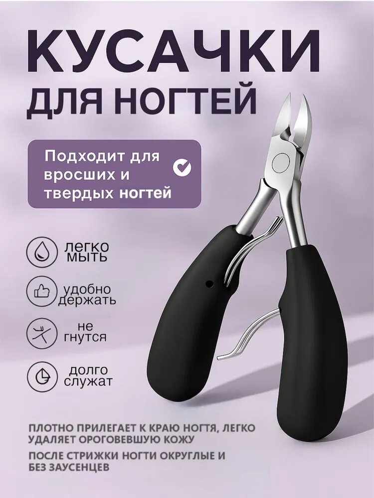 Кусачки для ногтей, Кусачки для ногтей на ногах