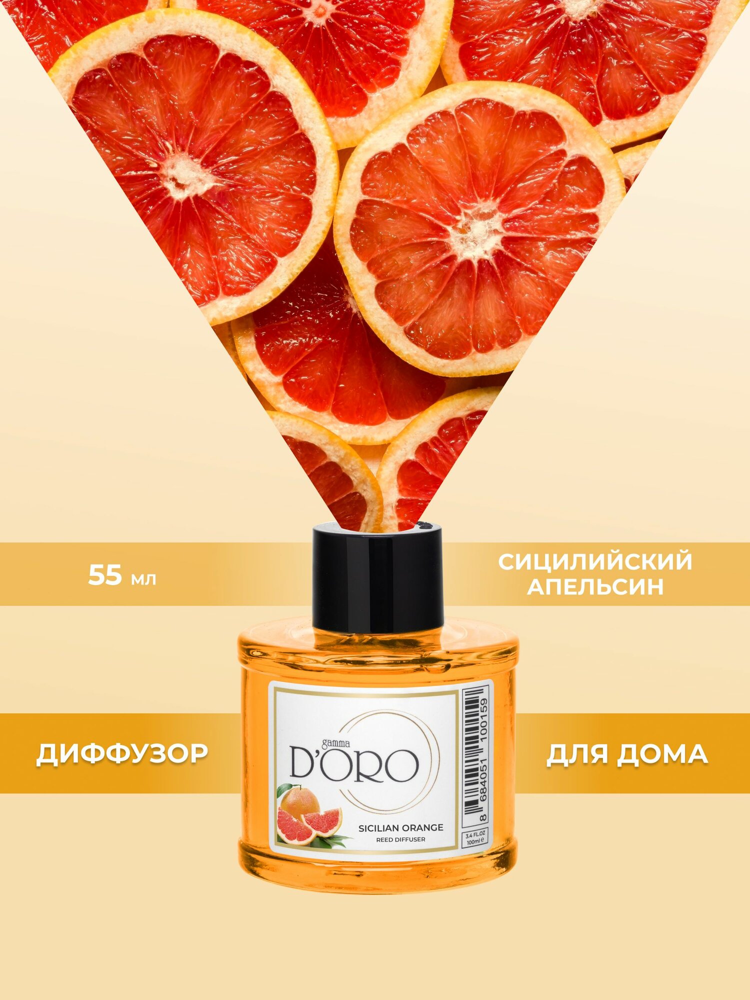 GAMMA D'ORO Диффузор ароматический для дома с палочками Апельсин, 55 мл
