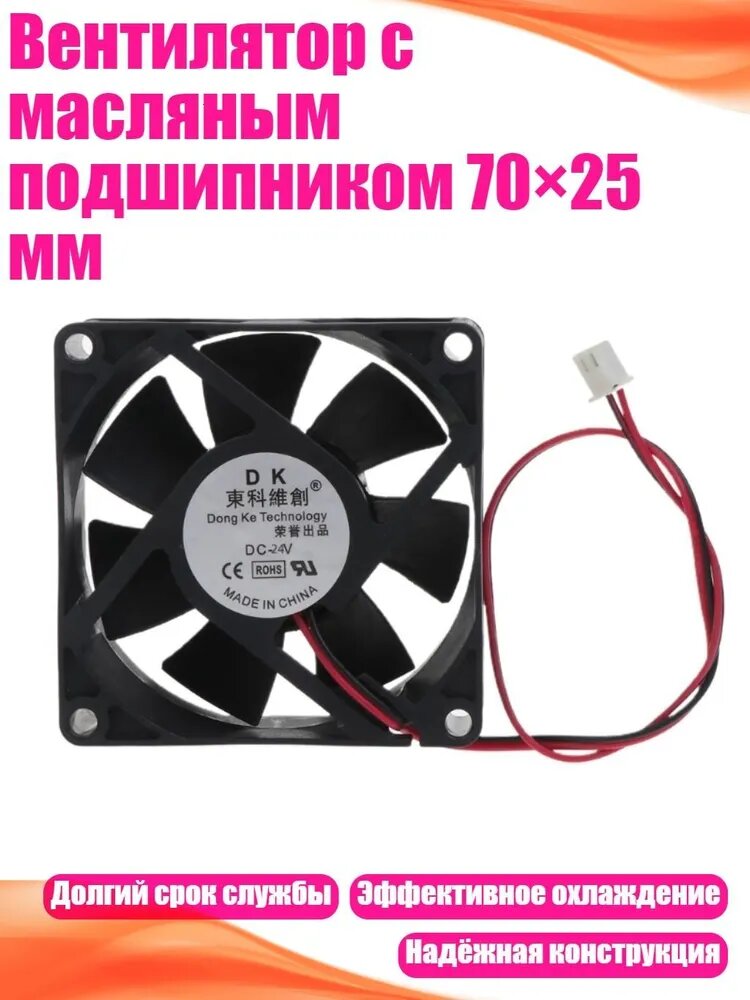 Вентилятор с масляным подшипником 70 25 мм, 24V