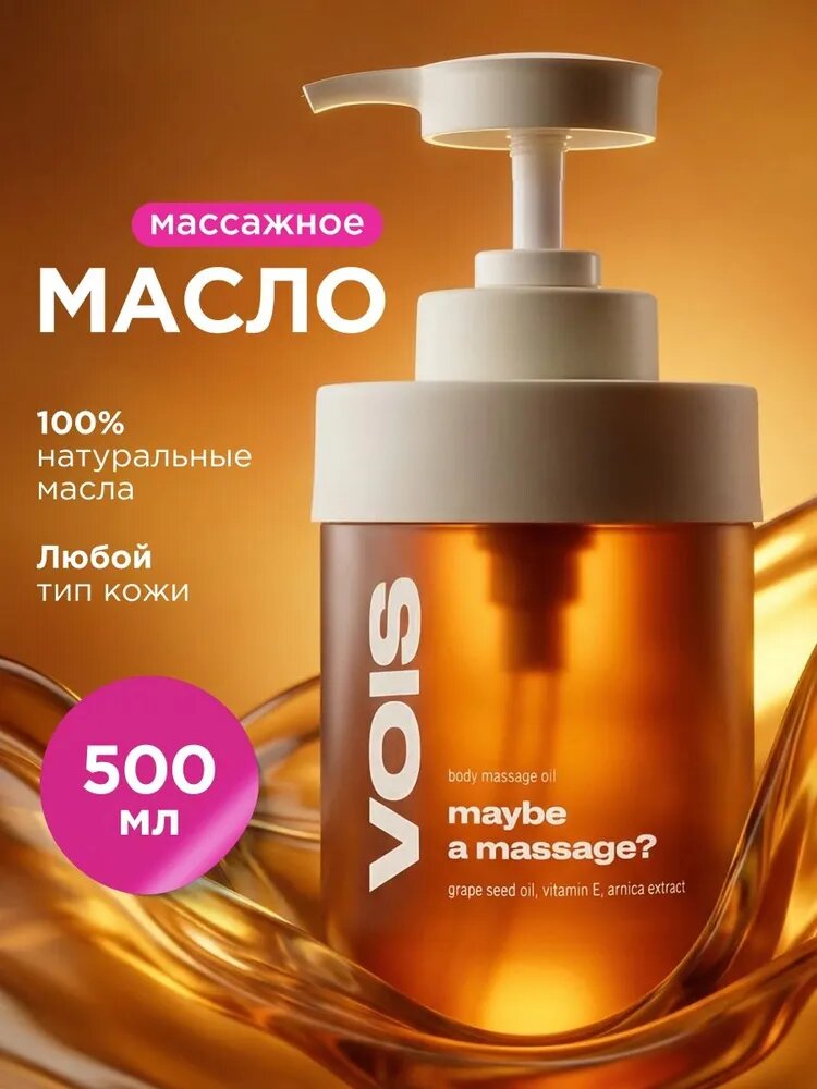 VOIS Масло для массажа тела увлажняющее, питающее, антицеллюлитное, 500 мл